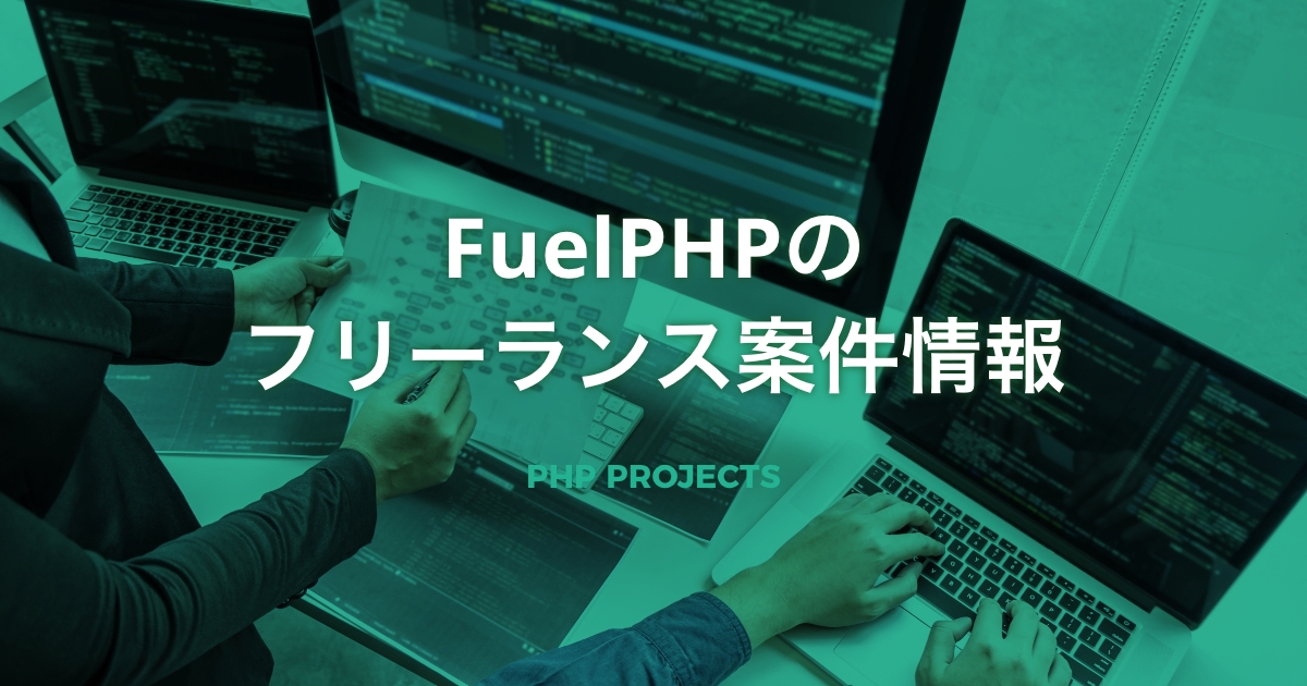FuelPHPのフリーランスエンジニア求人・案件一覧 | FLEXY（フレキシー）