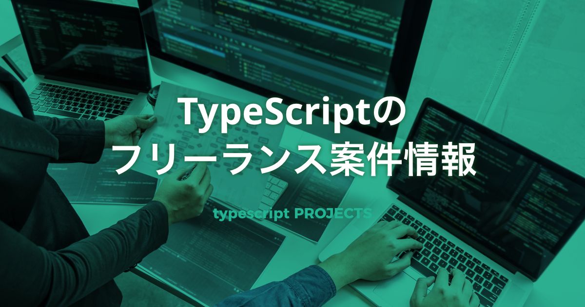 TypeScriptのフリーランスエンジニア求人・案件一覧 | FLEXY（フレキシー）