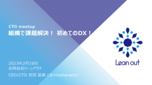 組織で課題解決！初めてのDX！[CTO meetup] - FLEXY（フレキシー）