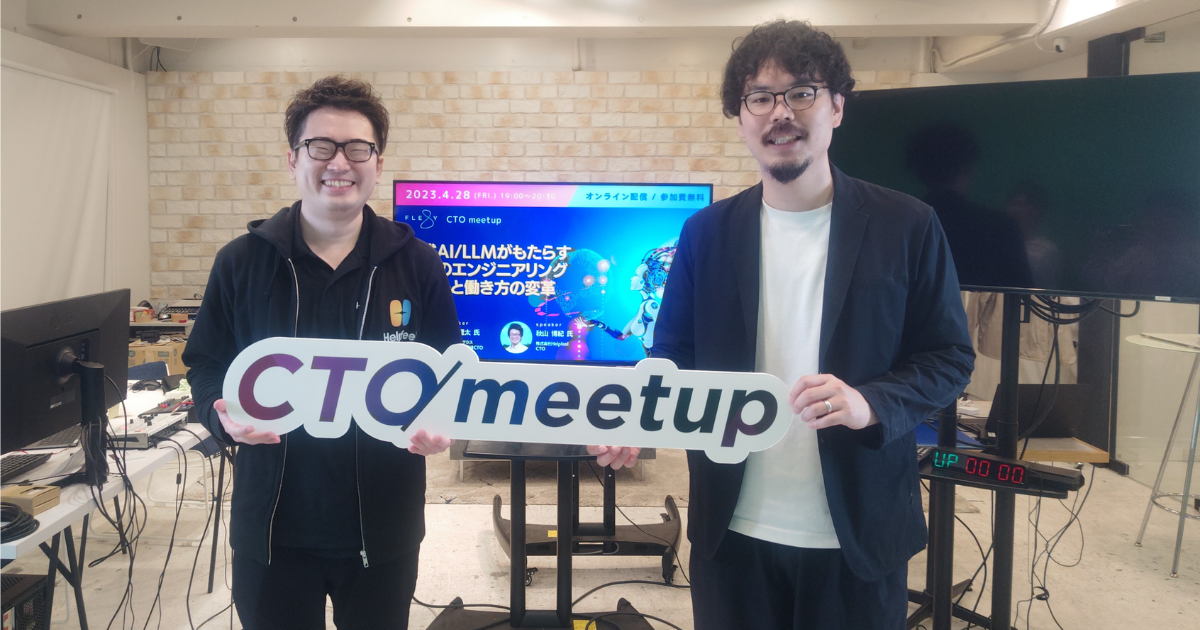 生成AI/LLMがもたらす未来のエンジニアリングスキルと働き方の変革 [CTO meetup イベントレポート] - FLEXY（フレキシー）