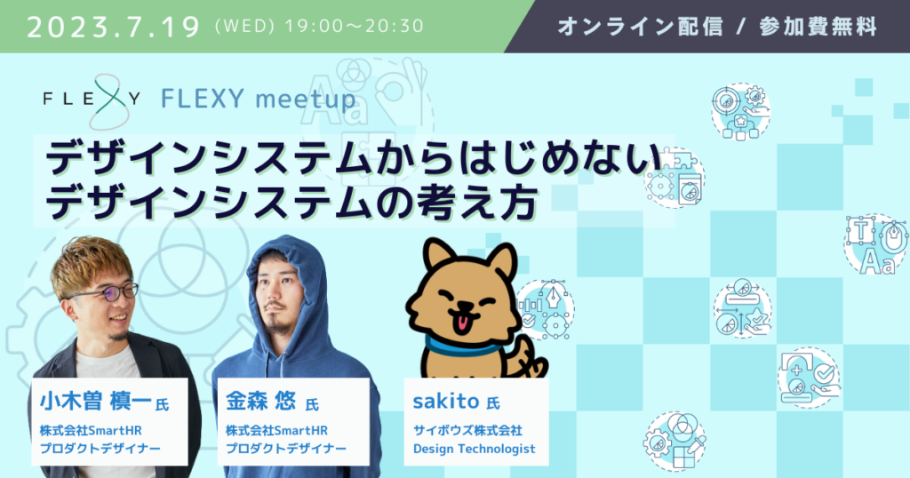 【CTOmeetup】CTOとVPoEが語るコロナ時代のエンジニア組織戦略 - FLEXY（フレキシー）
