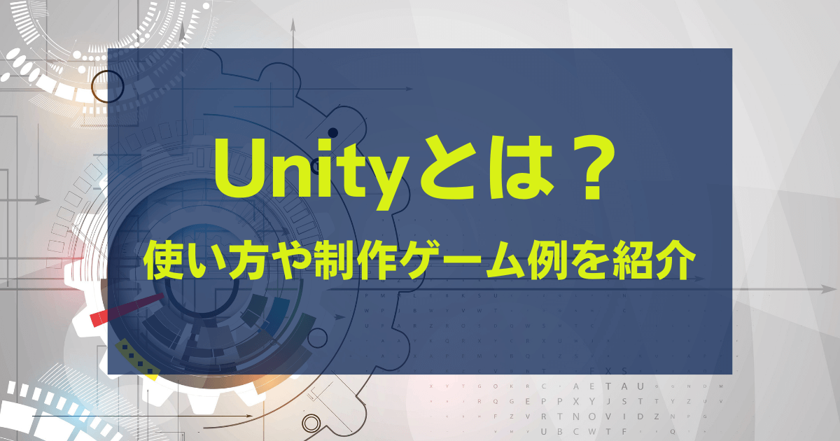 Unityとは? 無料でできることや使い方、作られたゲームを紹介 - FLEXY(フレキシー) Unityとは? 無料でできることや使い方、作られたゲームを紹介 - FLEXY(フレキシー)