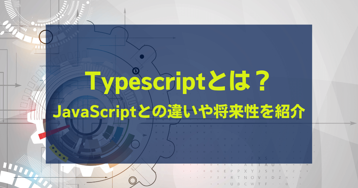 Typescriptとは?javascriptとの違いや将来性 Flexy(フレキシー)