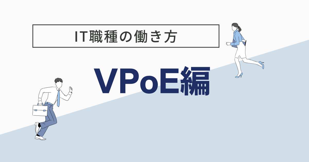 VPoEとは？CTOとの違いや仕事内容､役割､必要なスキルを紹介 - FLEXY（フレキシー）