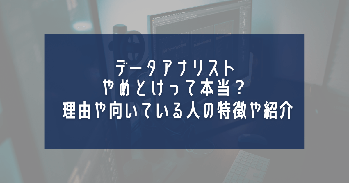 データアナリストはやめとけって本当？向いている人の特徴も紹介 Flexy（フレキシー）
