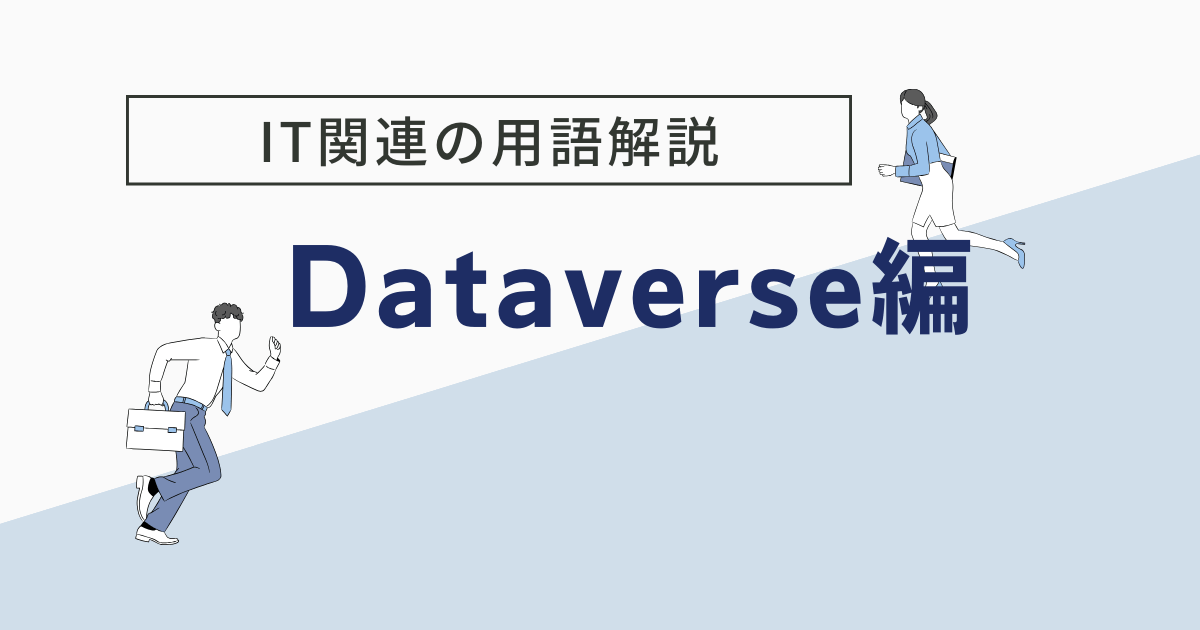 Dataverseとは？特徴やできること、使用するメリットを解説 - FLEXY（フレキシー）