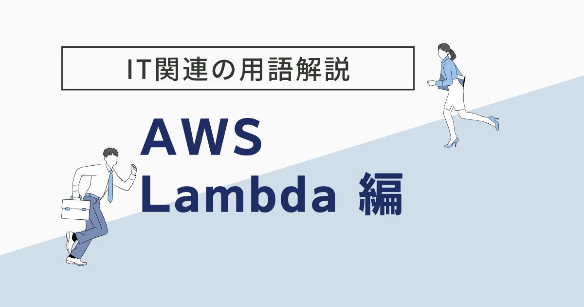 AWS Lambda（ラムダ）とは？用途やメリットを分かりやすく解説 - FLEXY（フレキシー）