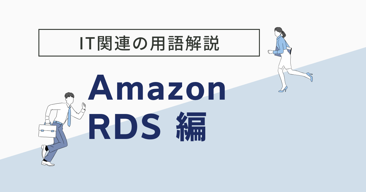 Amazon RDSとは？選べる6つのエンジンの特徴、料金について解説 - FLEXY（フレキシー）