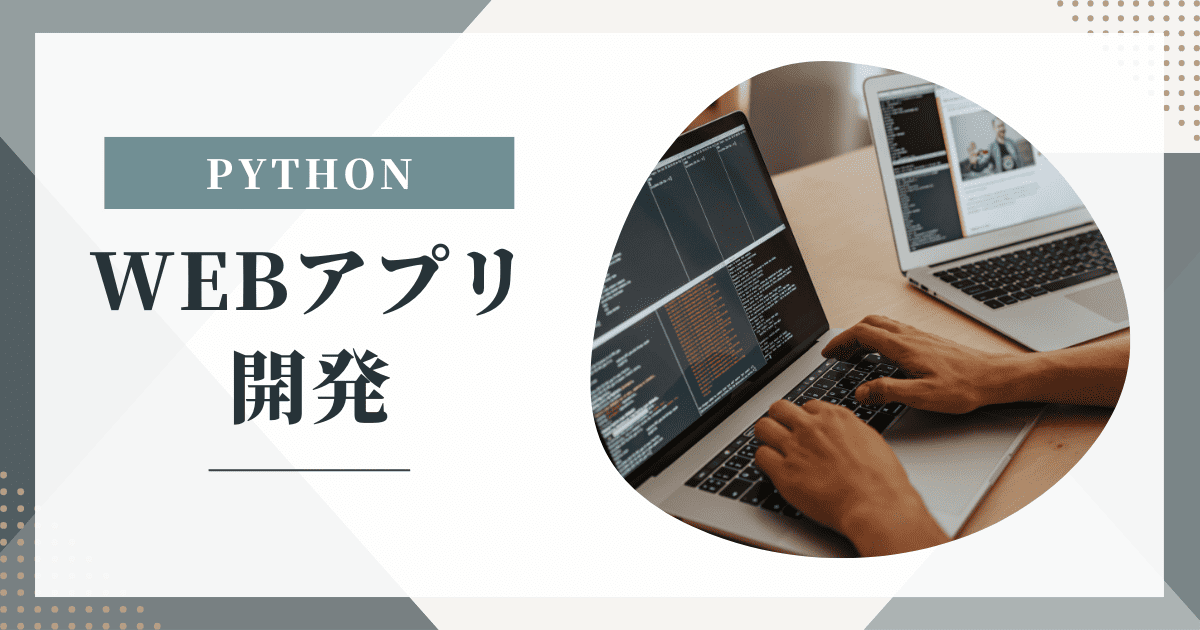 PythonでWebアプリケーションを開発！メリットや手順、注意点を解説 - FLEXY（フレキシー）