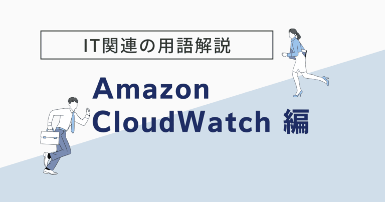 Amazon CloudWatchとは？主な機能や使い方をわかりやすく解説 - FLEXY（フレキシー）
