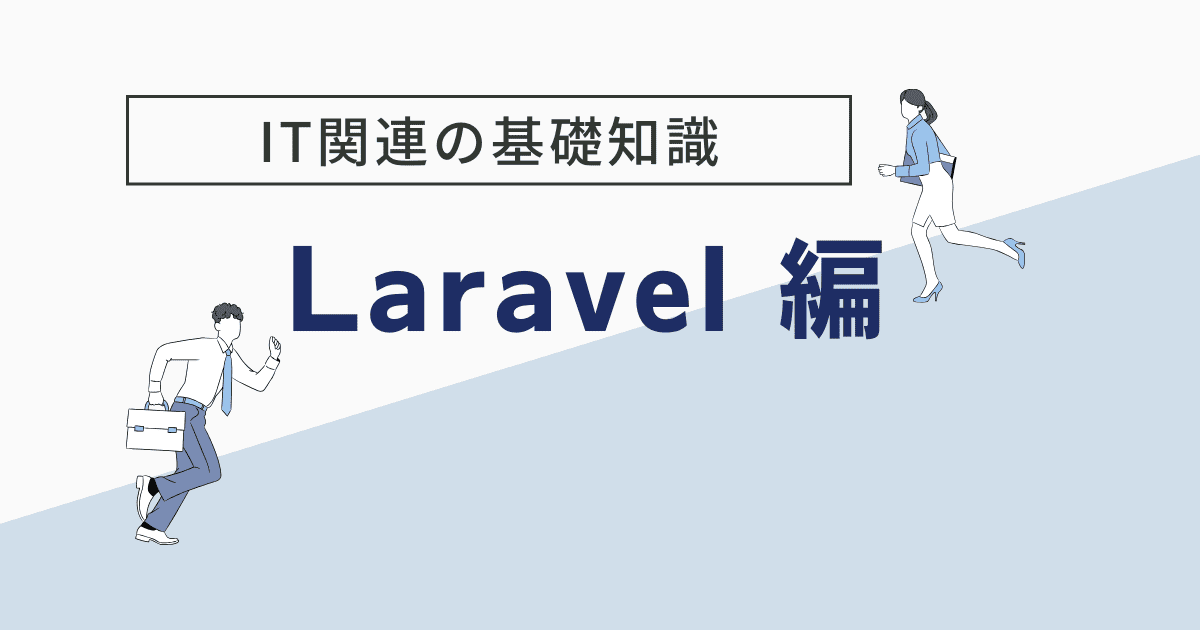 Laravel（ララベル）とは？使用するメリットと学習方法を解説 Flexy（フレキシー）