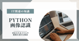 Pythonの画像認識とは？求められるスキルや開発の流れまで解説 - FLEXY（フレキシー）