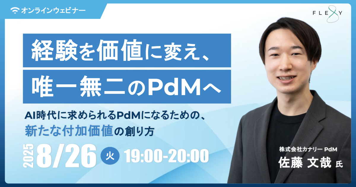 【経験を価値に変え、唯一無二のPdMへ】AI時代に求められるPdMになるための、新たな付加価値の創り方 - FLEXY（フレキシー）