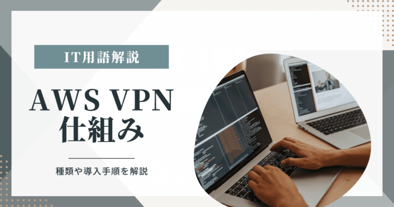 AWS VPNの仕組み｜種類や導入手順もわかりやすく解説 - FLEXY（フレキシー）