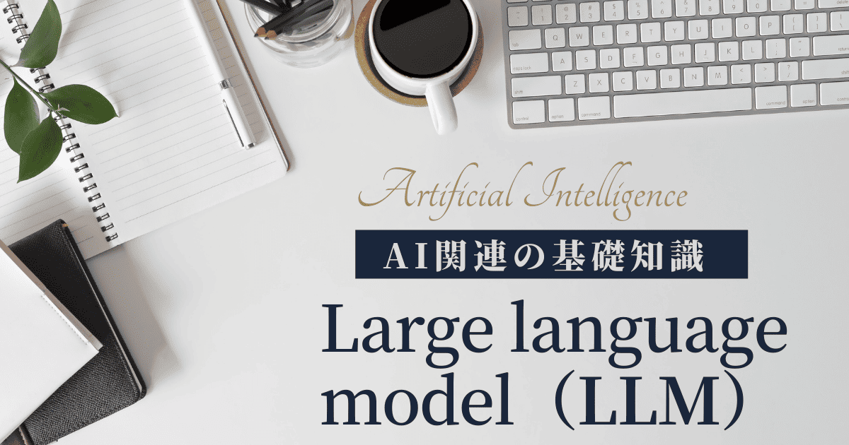 LLMとは？具体的な仕組みからフリーランスエンジニアに求められる理由を解説 - FLEXY（フレキシー）