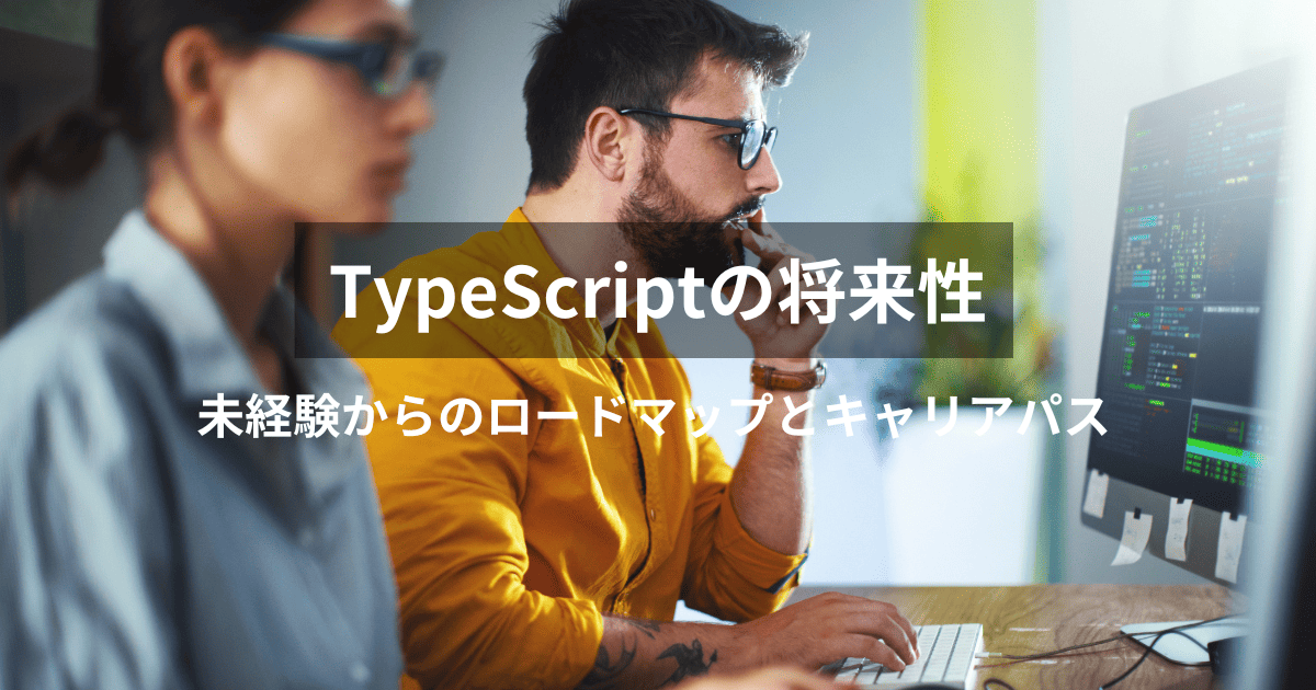 TypeScriptの将来性はどう？未経験からTSエンジニアになるロードマップとキャリアパスを紹介 - FLEXY（フレキシー）